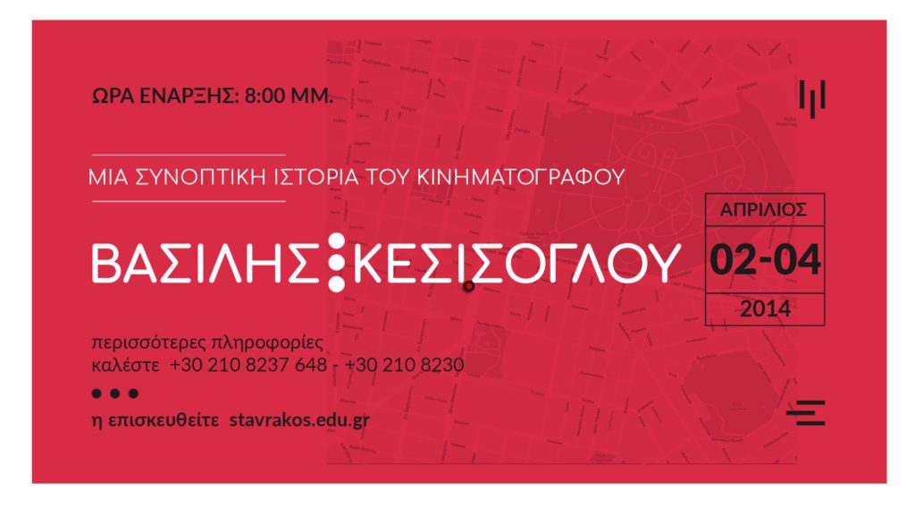 Βασίλης Κεσίσογλου - Hellenic Cinema and Television School Stavrakos